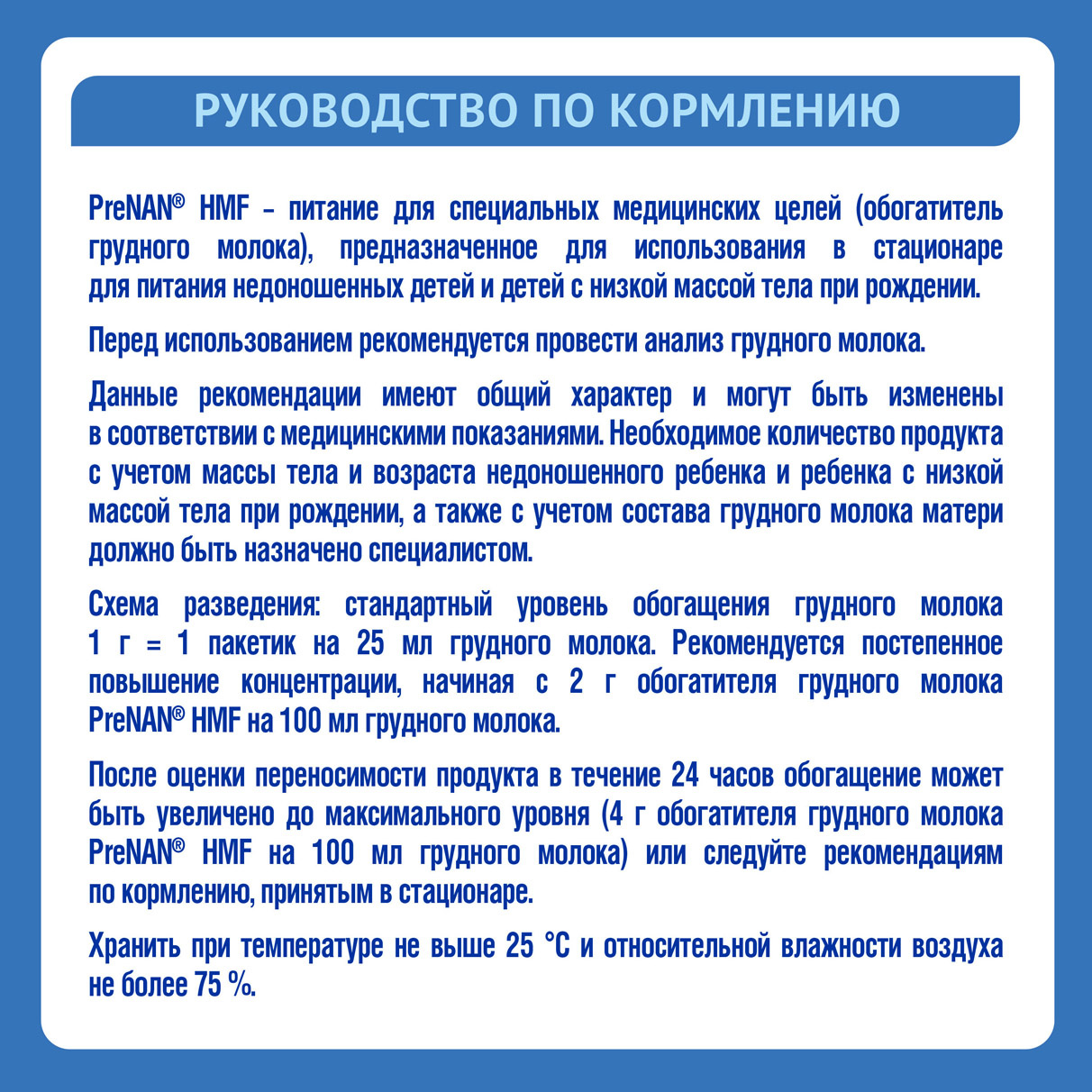 Купить обогатитель грудного молока для недоношенных детей PreNAN HMF ...